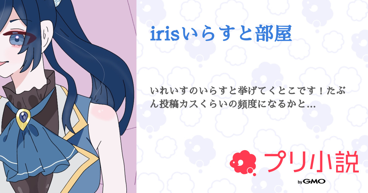 Irisいらすと部屋 全2話 【連載中】（あみ⚄🌙🐇🏹さんの小説） 無料スマホ夢小説ならプリ小説 Bygmo